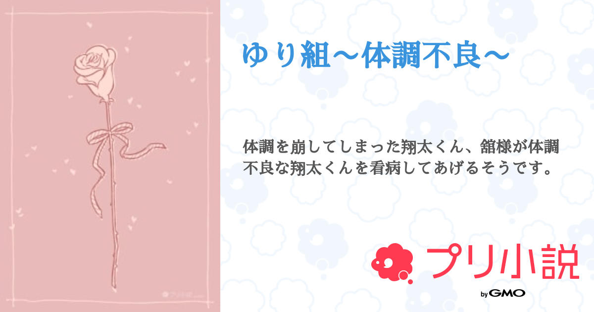 ゆり組〜体調不良〜 全1話 【連載中】(椶蓏【しゅら】 必ずフォロバします。さんの小説) 無料スマホ夢小説ならプリ小説 Bygmo